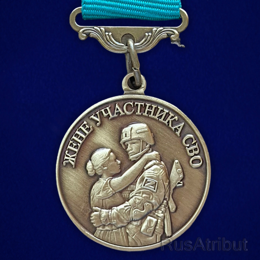 Медаль Храни Господь мужей любимых жене участника СВО купить в интернет-магазине RusAtribut